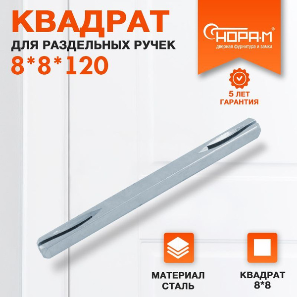 Квадрат для ручек НОРА-М 8*8*120 мм - Матовый хром - купить по низкой ...