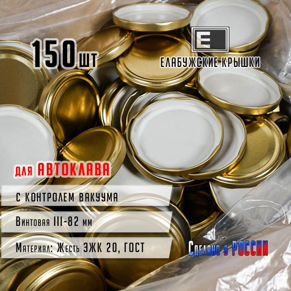 Крышка для банки Елабужские крышки, 8.2 - купить по выгодным ценам в ...