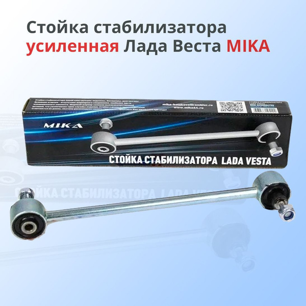 Стойка стабилизатора усиленная Лада Веста MIKA - купить по доступным ...
