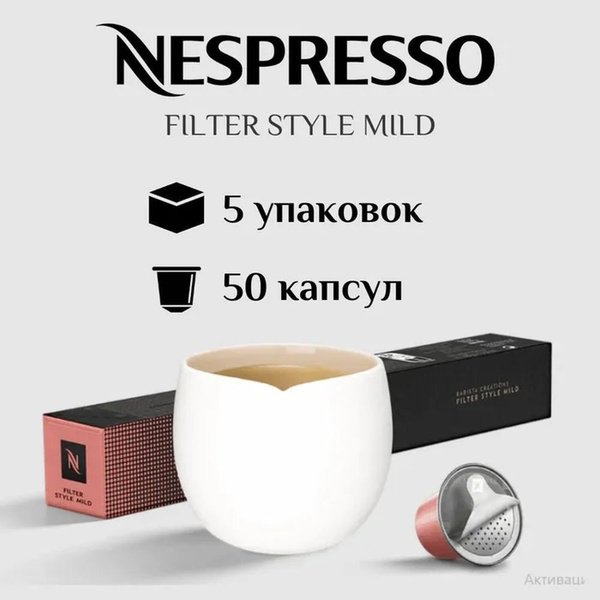 Капсулы для кофемашины Nespresso Original FILTER STYLE MILD. Кофе в ...