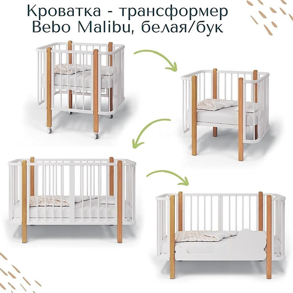 Детская кроватка для новорожденных кровать трансформер Bebo Malibu, с ...