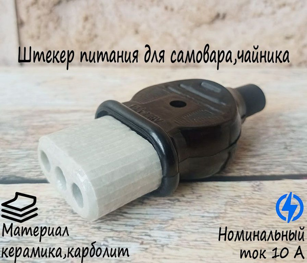 Штекер питания для чайника, самовара - купить по выгодным ценам в ...