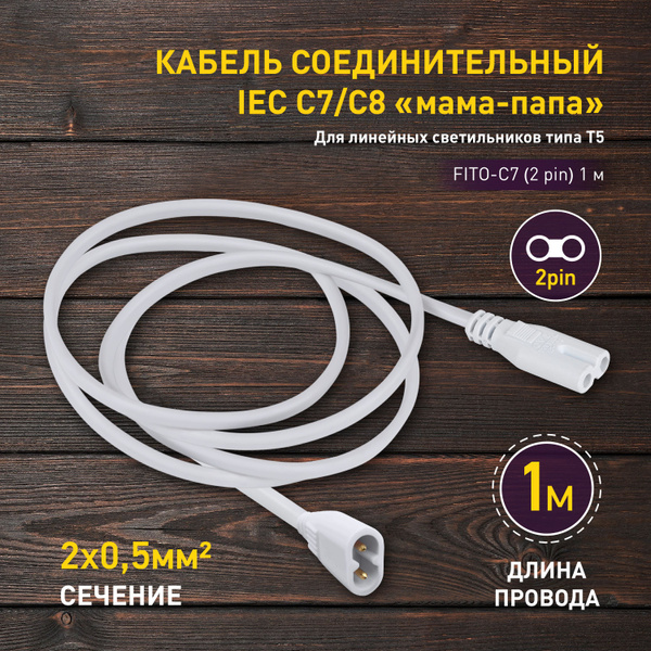 Кабель соединительный для фитолампы ЭРА FITO-C7 (2 pin) 1 м коннекторы IEC С7-IEC С8 - купить с ...