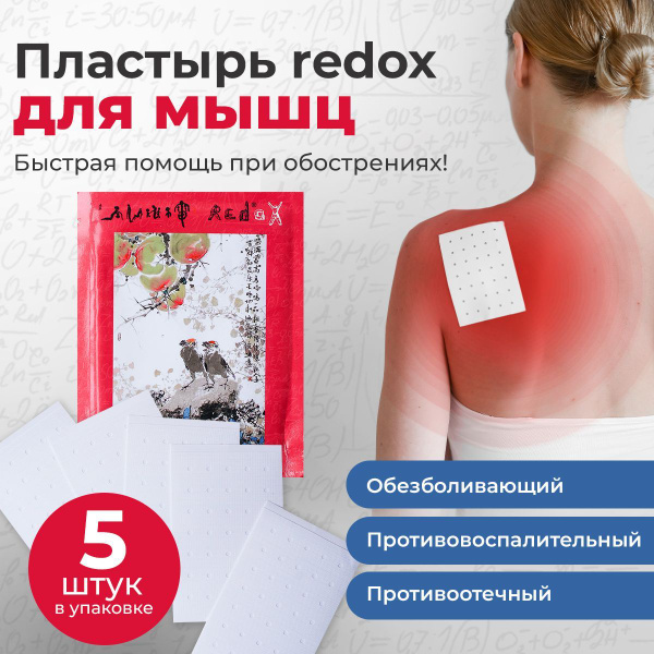 Обезболивающий пластырь для суставов и мышц 5 штук redox купить на OZON ...