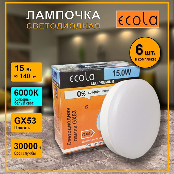 Светодиодная Лампочка Ecola GX53 Таблетка 1200 Лм 6000 К - купить в ...
