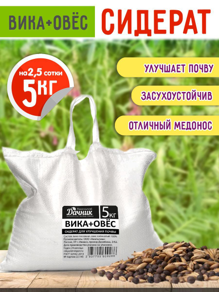 Сидераты Никольский Дачник Овес и вика - купить по выгодным ценам в ...