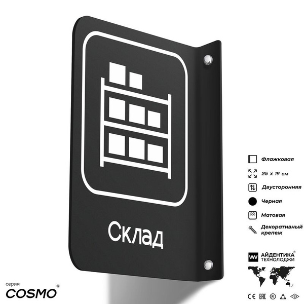 Табличка Склад флажковая на стену, двусторонняя с крепежом, 19 х 25 см ...