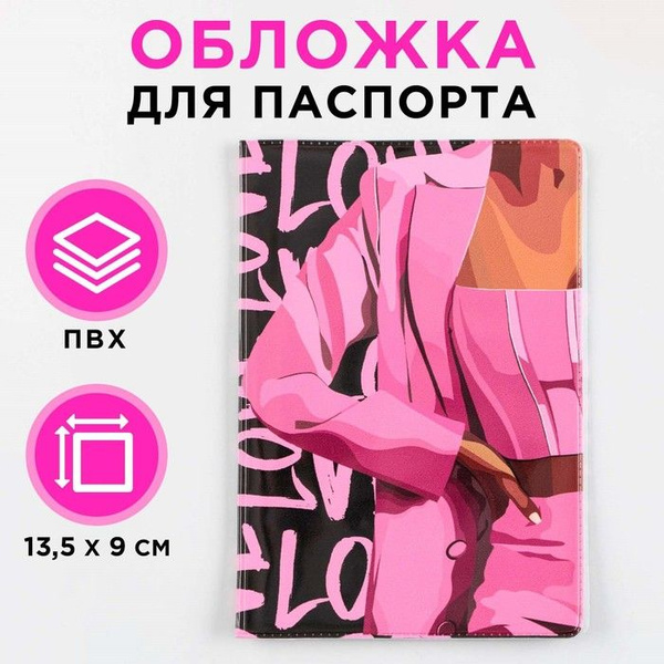 Обложка на паспорт женская - купить с доставкой по выгодным ценам в ...