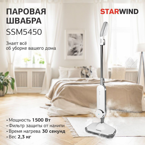 Паровая швабра STARWIND SSM5450, белый, 1500 Вт купить по низкой цене с ...