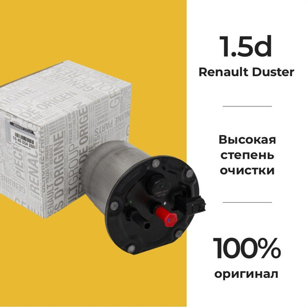 Фильтр топливный Renault 164005420R - купить по выгодным ценам в ...