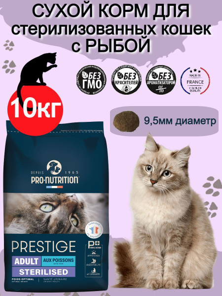 NEW PRESTIGE STERILIZED CAT с рыбой (10кг) - низкокалорийный сухой корм ...