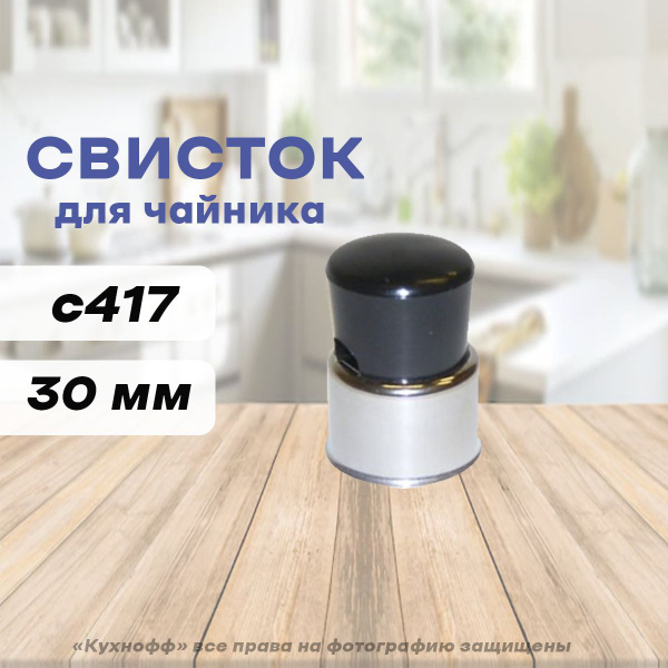Свисток для чайника Аша - купить с доставкой по выгодным ценам в ...