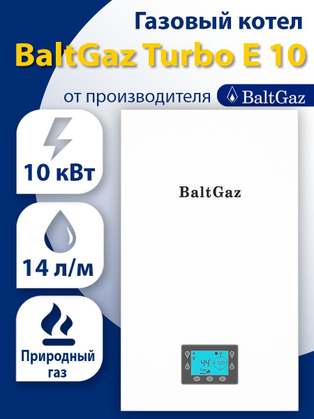Газовый котел BaltGaz 10 кВт Turbo E 10 - купить по выгодной цене в интернет-магазине OZON ...