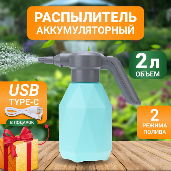 Опрыскиватель садовый аккумуляторный для цветов Распылитель для ...