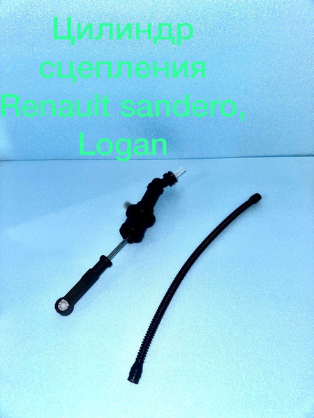 Главный цилиндр сцепления 306104118R Logan, sandero - арт. 306104118R ...