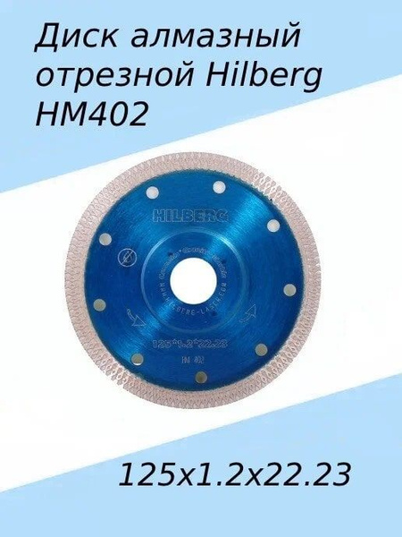 Диск алмазный Hilberg 125x1.2x22 - купить по низким ценам в интернет ...