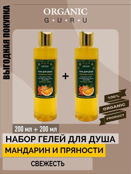 ORGANIC GURU Гель для душа "Мандарин и Пряности" 2 шт по 250мл ...