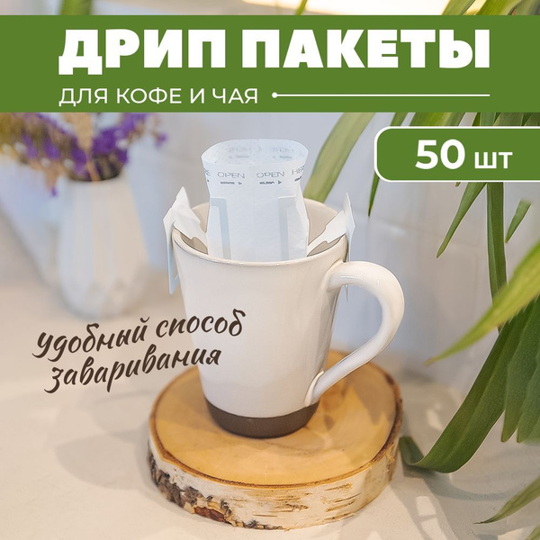 Дрип-пакеты для кофе пустые 50 шт COMODO - купить с доставкой по ...