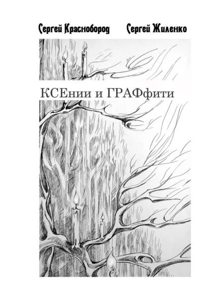 КСЕнии и ГРАФфити. Книжка с картинками | Жиленко Сергей, Краснобород ...