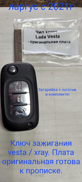 Ключ с платой лада Веста, Иксрей для прописки - LADA Sport арт. лада ...