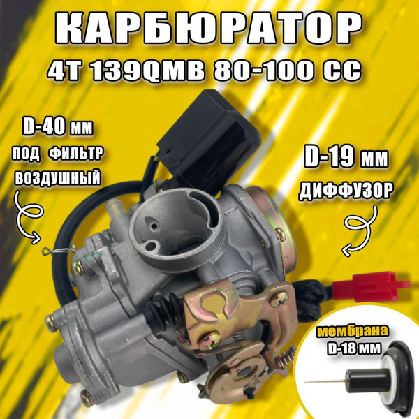 Карбюратор 4Т 139QMB 80-100 cc (заслонка d18 мм) - купить по низким ценам в интернет-магазине ...