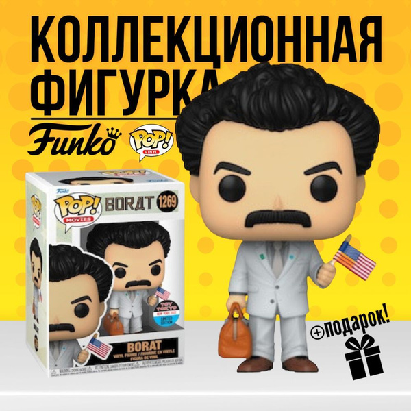 Коллекционная фигурка Funko POP Borat (Экз) . Фанко Поп Борат - купить ...