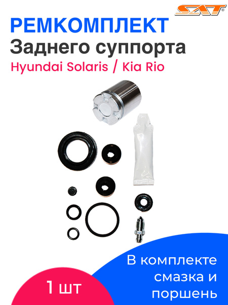 Ремкомплект заднего суппорта с поршнем для автомобилей Hyundai Solaris ...