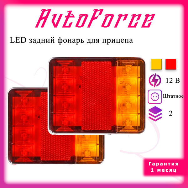 LED автомобильный светодиодный задний фонарь для прицепа / Габаритный фонарь 8 светодиодов ...