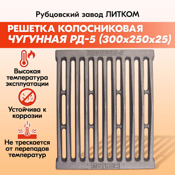 Решетка чугунная колосниковая Рубцовск РД-5 (300х250) для печи и котла ...