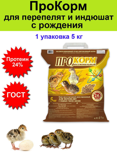 ПроКорм для перепелят, индюшат, цыплят, витамины, корм для птиц 5 кг ...