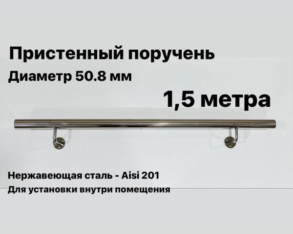 Пристенный поручень для лестницы из нержавеющей стали Aisi 201 диаметр ...