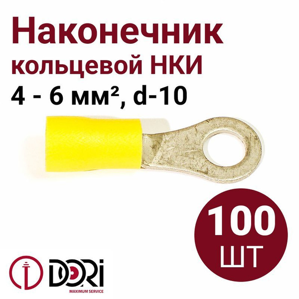 Кабельный наконечник кольцевой Dori НКИ 4 0 6 0 мм2 100шт D 10
