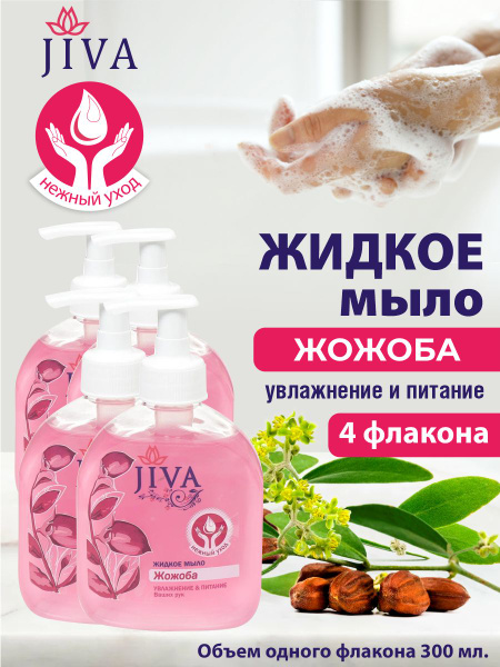 Jiva Жидкое мыло 300 мл - купить с доставкой по выгодным ценам в интернет-магазине OZON (998703912)