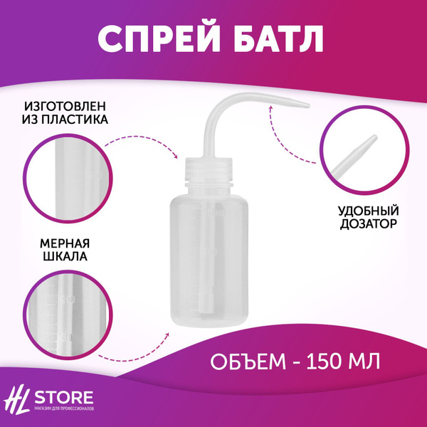 Спрей батл 150 мл - купить с доставкой по выгодным ценам в интернет ...
