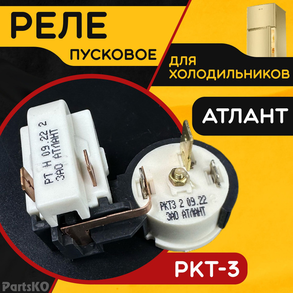 Пусковое реле для холодильника Атлант РКТ-3 / Пускозащитное реле ...