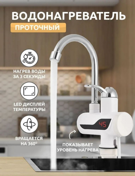 Водонагреватель проточный BarsMarket / кран проточный электрический ...