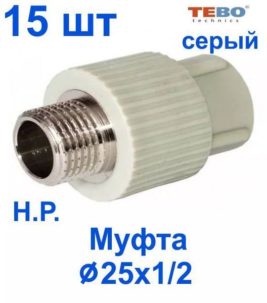 Муфта 25х1/2" наружная резьба, полипропиленовая, комбинированная ...