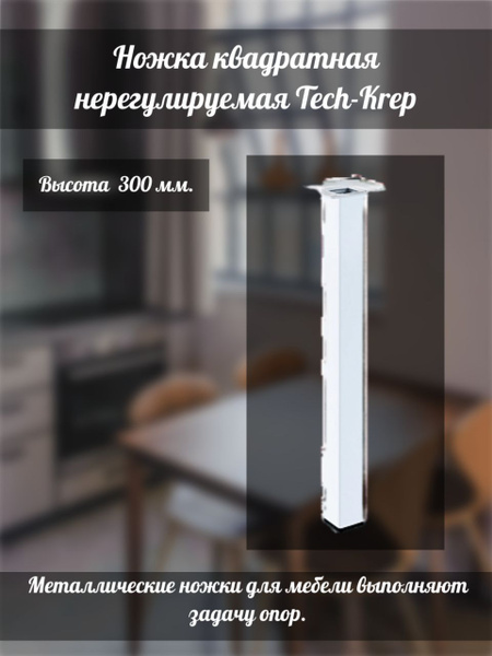 Ножка квадратная нерегулируемая Tech-Krep, 25 х 25 х 300 мм, белый - купить с доставкой по ...