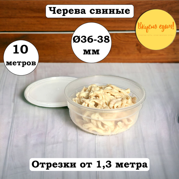 Натуральная оболочка для колбасы, сосисок, сарделек и купат - черева ...