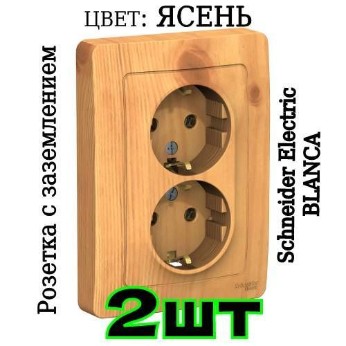 Розетка двойная встраиваемая в сборе BLANCA 16А с заземлением ясень ...