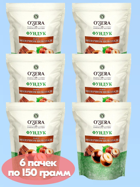 OZera, драже Фундук в молочном шоколаде, 6 пачек по 150 г, KDV - купить с доставкой по выгодным ...