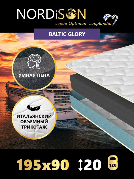 Матрас NORDiSON BALTIC GLORY, 90x195 см купить c доставкой на OZON по низкой цене (1004257358)
