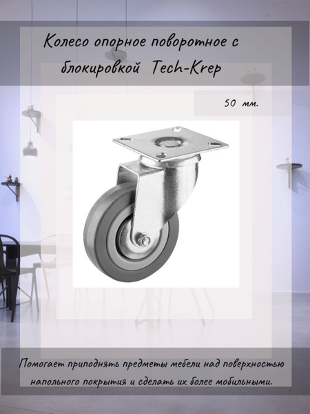 Колесо опорное поворотное с блокировкой Tech-Krep, 50 мм, серое - купить с доставкой по выгодным ...