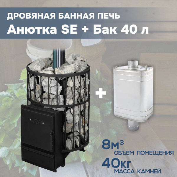 Печь для бани дровяная с баком 40л "Анютка SE" - купить с доставкой по ...