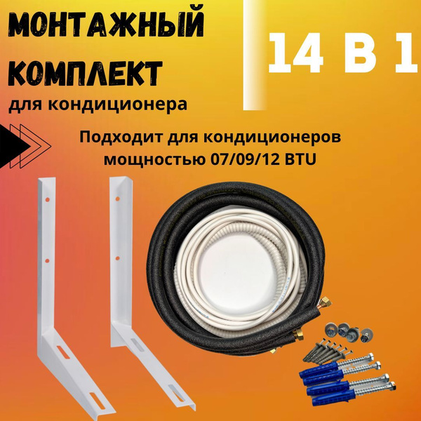 Готовый комплект для монтажа кондиционера 3м, трасса для кондиционера ...