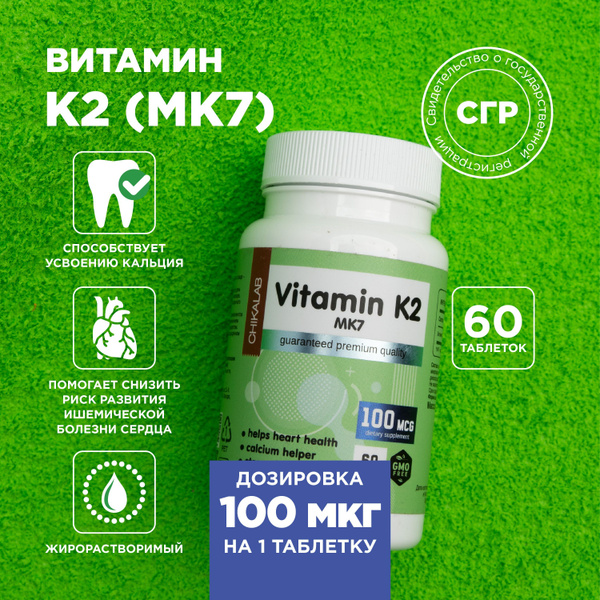 CHIKALAB Витамин К2 (МК7), 60 таблеток - купить с доставкой по выгодным ...