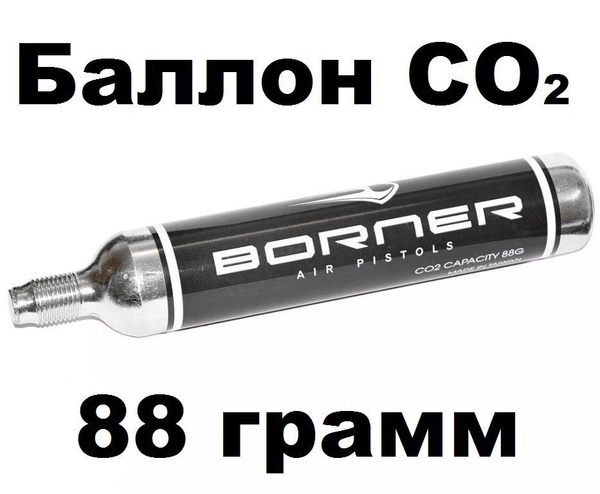 CO2 газ для пневматики Borner Баллон CO2 для пневматики Borner, 88 грамм, серебристый, черный ...