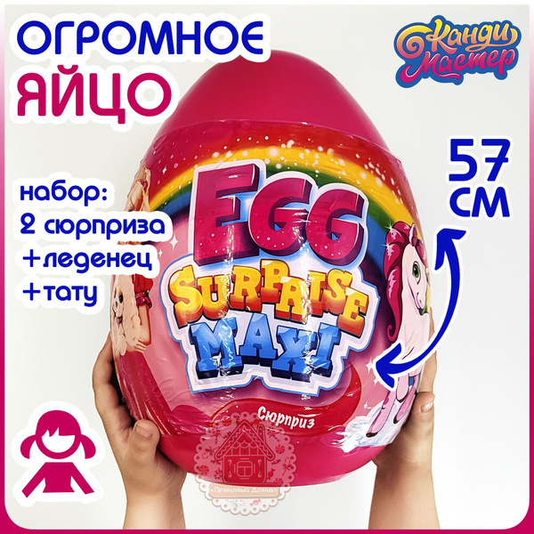 ОГРОМНОЕ яйцо САМОЕ БОЛЬШОЕ cюрприз + тату (26см) для ДЕВОЧЕК. Конфеты ...