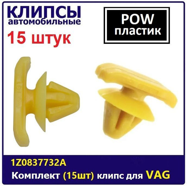 арт.1Z0837732A Комплект (15шт) клипс (автокрепеж) для VAG Plastic ...