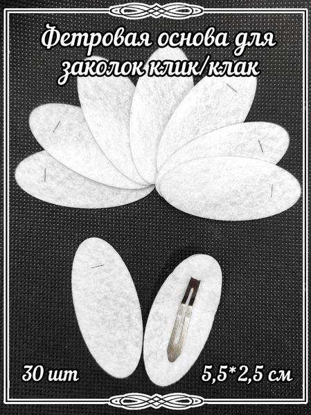 Фетровая основа для заколочек овальная - купить с доставкой по выгодным ...